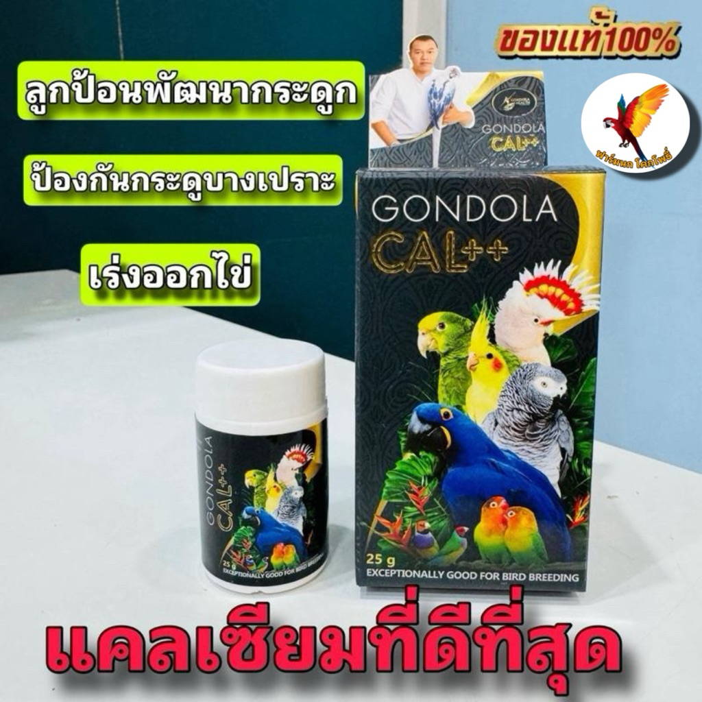 GONDOLA CAL+++ แคลเซียมนกแก้ว | Shopee Thailand
