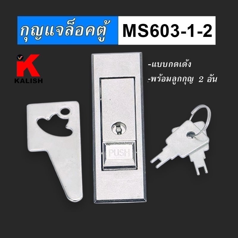 กุญแจตู้คอนโทรล รุ่น MS603-1 กุญแจล็อคตู้ กุญแจ ตู้สวิชต์บอร์ด (แบบกด ...
