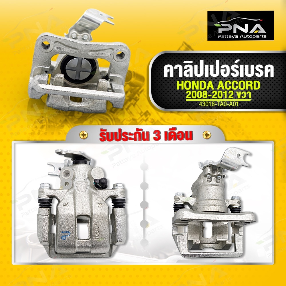 คาลิปเปอร์เบรคหลัง HONDA ACCORD. G8 ปี08-12 ด้านขวา ใหม่คุณภาพดี รับ ...