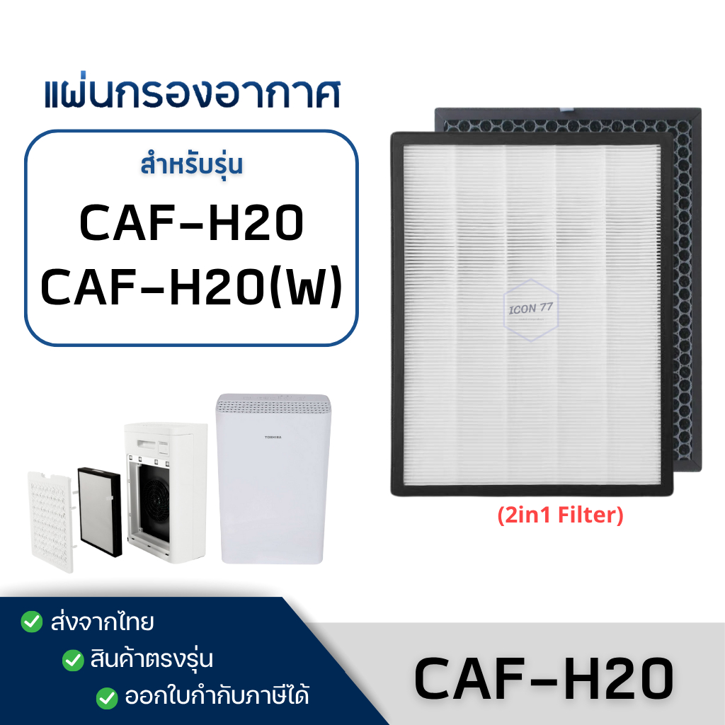 แผ่นกรองอากาศ Toshiba CAF-H20, CAF-H20(W) ไส้กรอง 2in1 HEPA Carbon ...