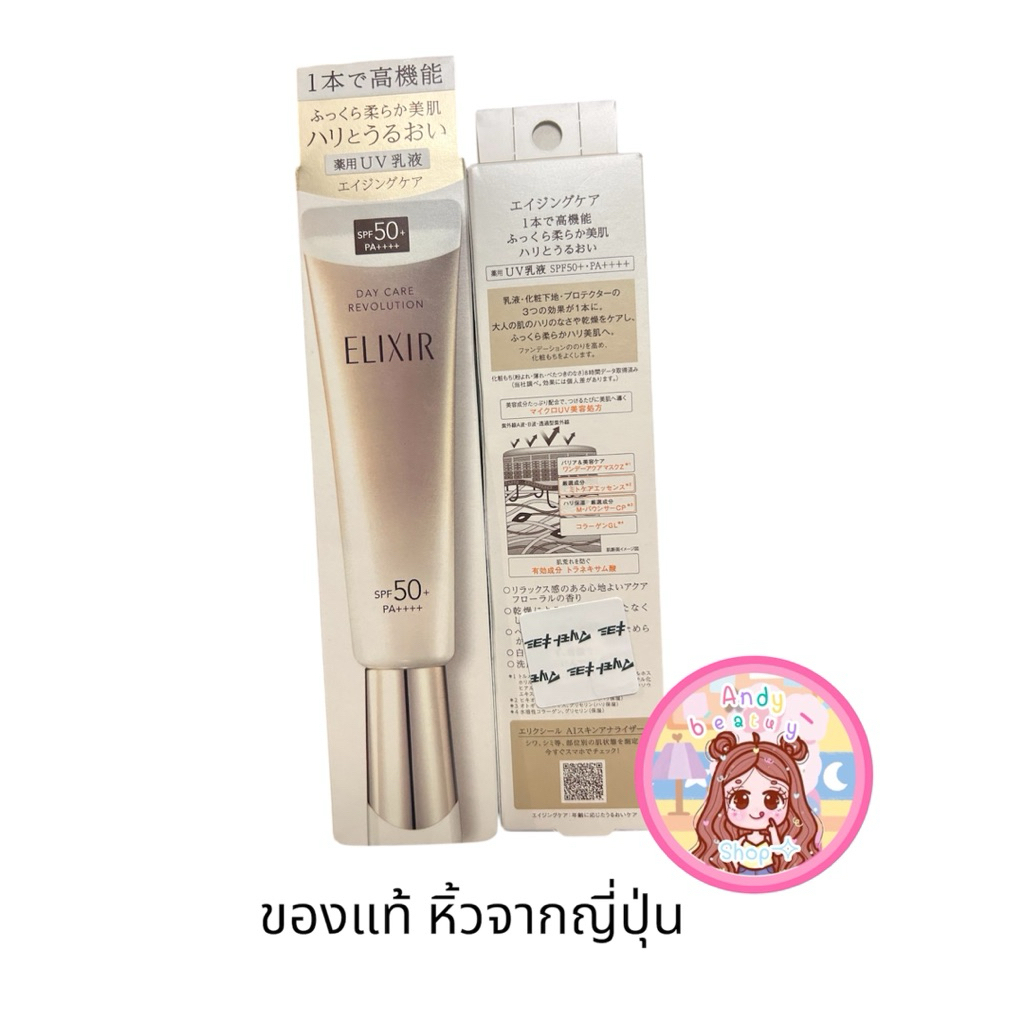 Elixir Day Care Revolution SPF50+ PA++++ สูตรใหม่! ครีมกันแดด เป็นทั้ง ...