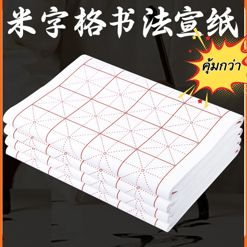 {พร้อมส่ง} กระดาษเขียนจีน กระดาษซวนจื่อ กระดาษเขียนพู่กันจีน 书法宣纸 ใช้ ...
