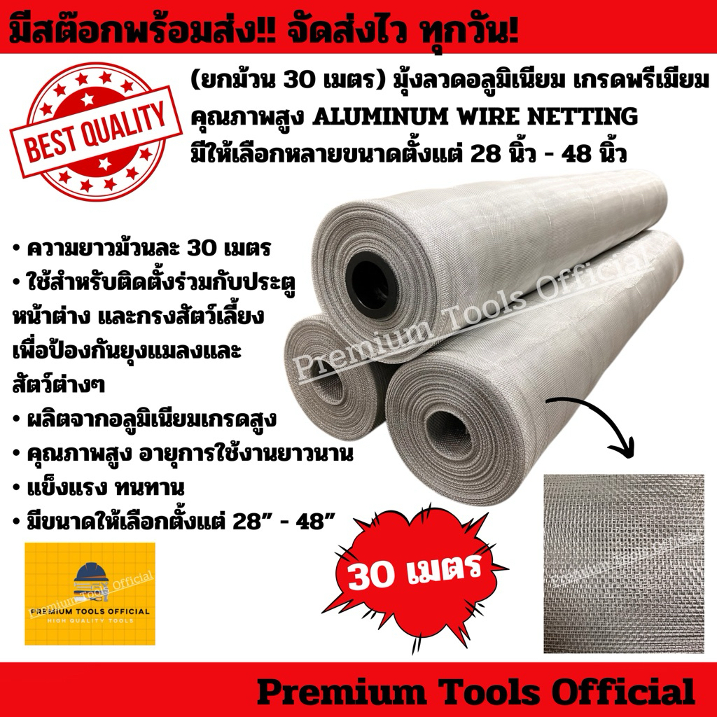 (ยกม้วน 30 เมตร) มุ้งลวดอลูมิเนียม เกรดพรีเมียม คุณภาพสูง ALUMINUM WIRE ...