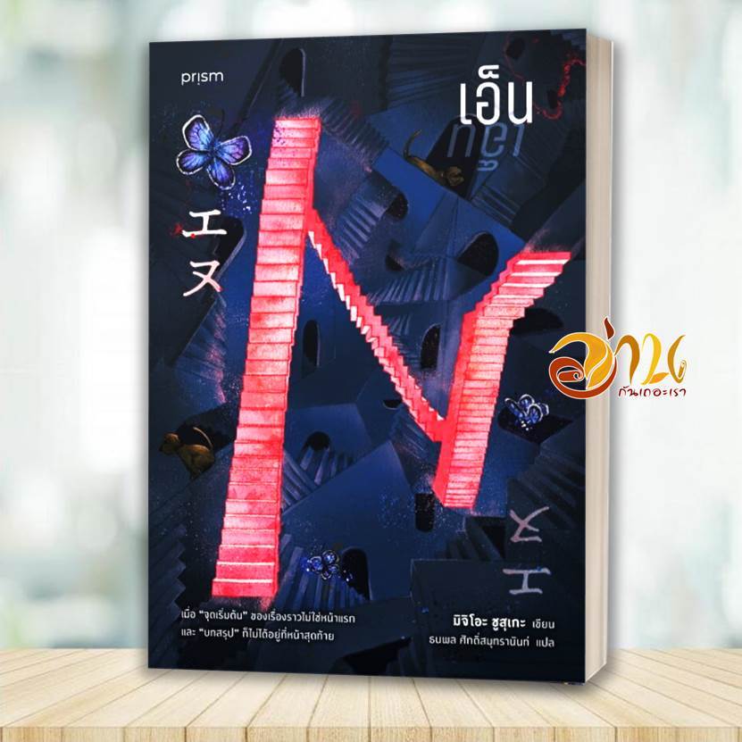 หนังสือ เอ็น (N) ผู้เขียน: มิจิโอะ ชูสุเกะ สำนักพิมพ์: prism publishing หนังสือนิยายแปล BK01 ...