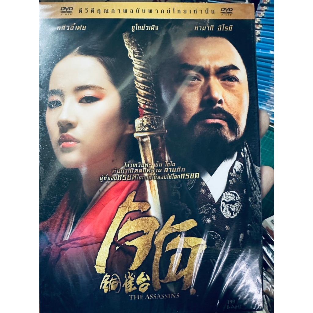 DVD เสียงไทยเท่านั้น : The Assassins (2012) โจโฉ " โจวเหวินฟะ, หลิวอี้เฟย, ทามกิ อิโรชิ ...