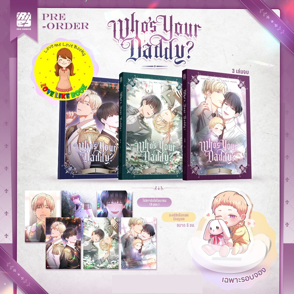 [Pre-order] Who’s Your Daddy? 1-3 (จบ) พร้อมสแตนดี้โยกเยกสุดพิเศษ | Shopee Thailand