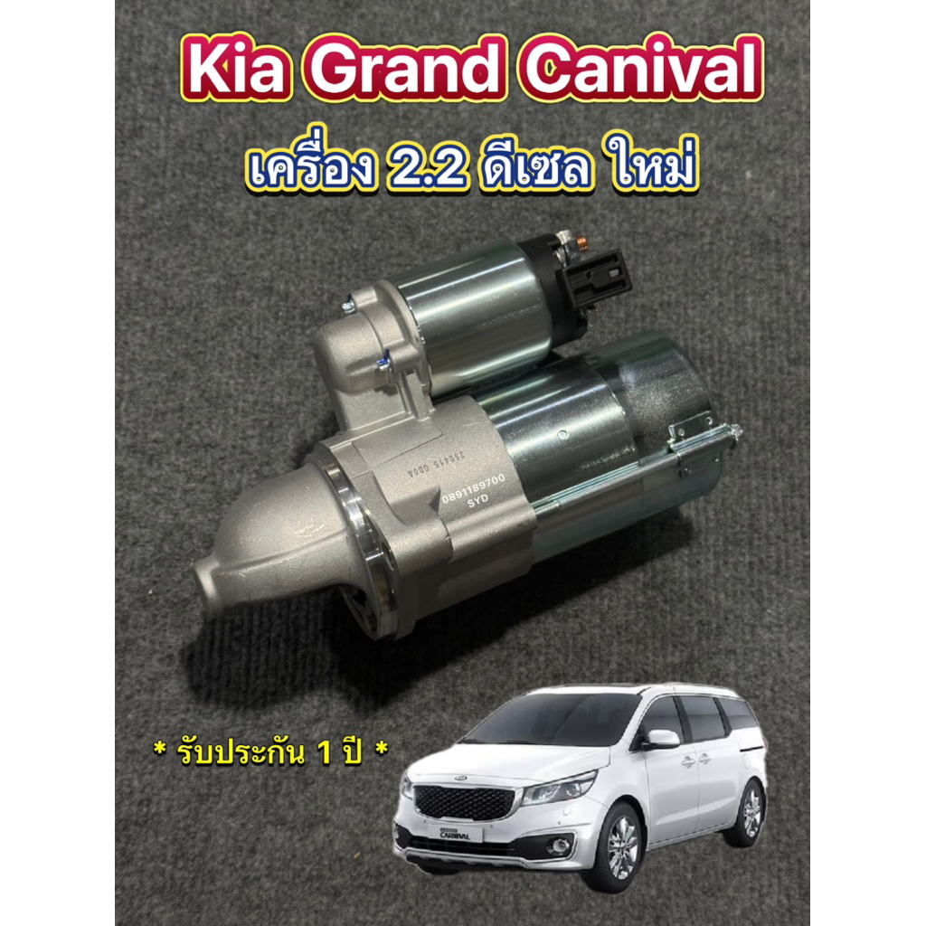 ไดสตาร์ท KIA GRAND CARNIVAL 2.2 ดีเซล D4HB ใหม่เกรดดี รับประกัน 1 ปี ...