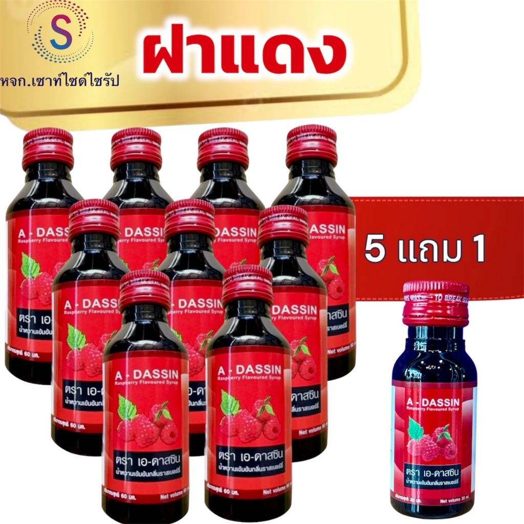 สูตรฝาแดง A-DASSIN น้ำหวานเข้มข้นกลิ่นราสเบอรี่ ขนาด 60 ML จำนวน 5 ขวด ADS-5..ADS3-1 | Shopee ...
