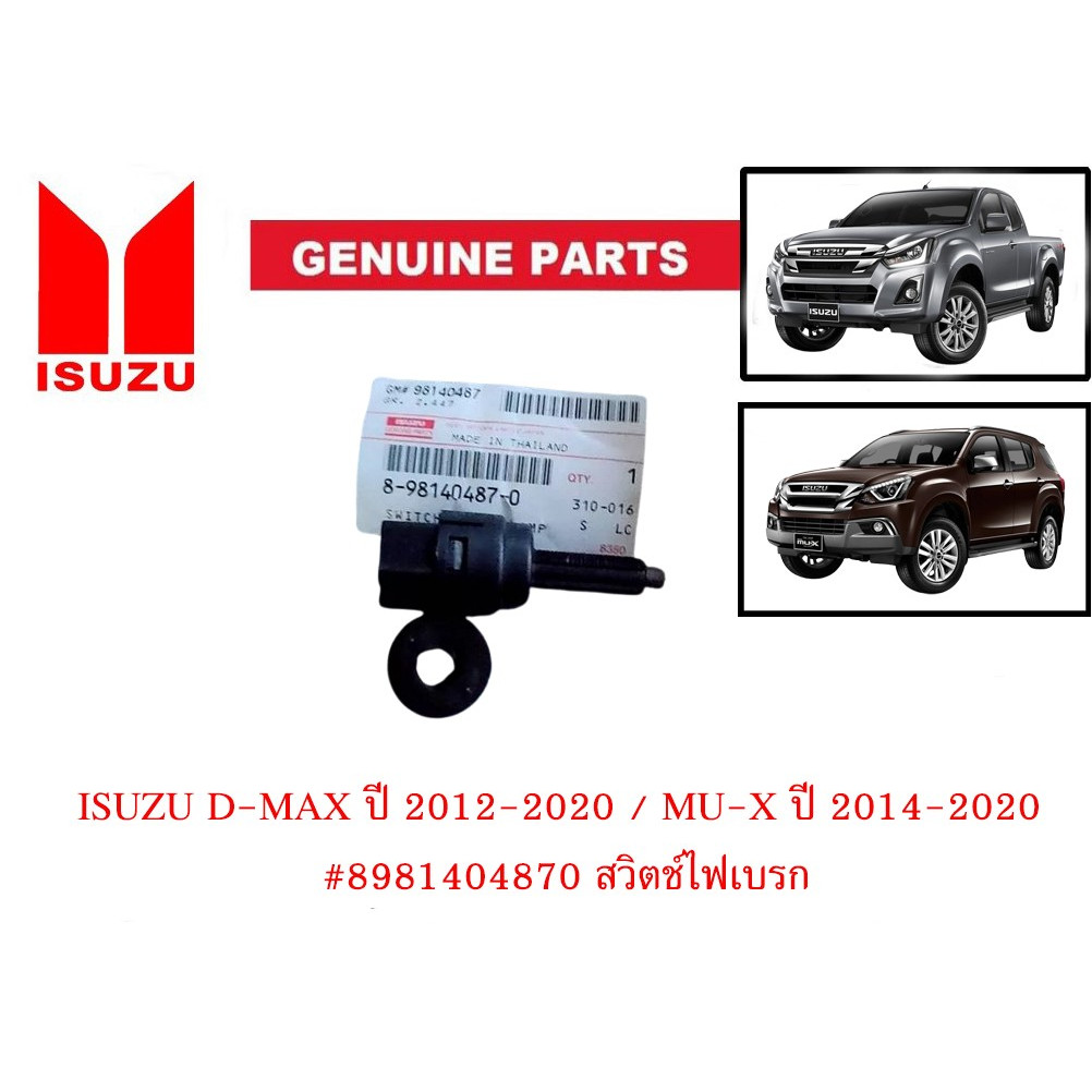 ของแท้เบิกศูนย์ อะไหล่ อีซูซุ สวิตช์ไฟเบรก ISUZU D-Max ปี 12-20 / MU-X ...