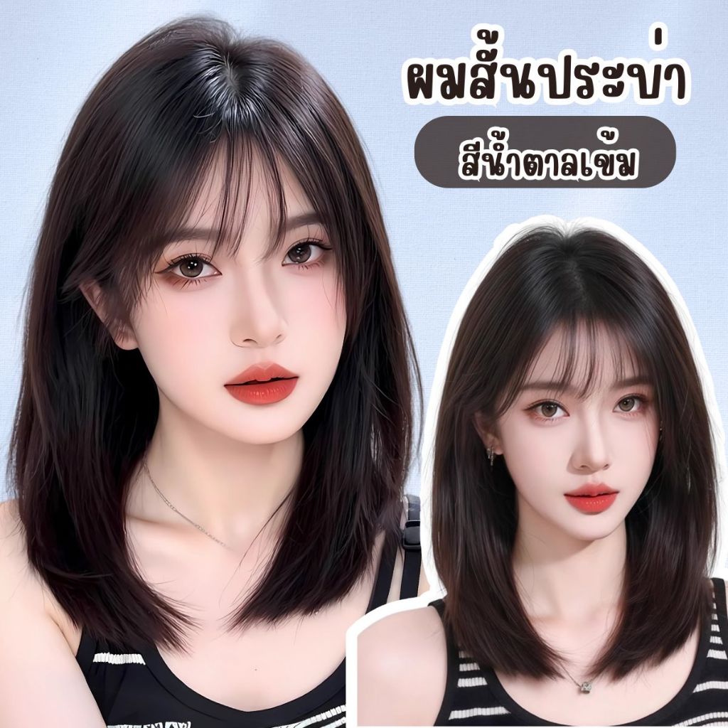 MAYA / MU30-2 วิกทอมือตัว U ผมสั้นประบ่า มีหน้าม้า สีน้ำตาลดำ ความยาว ...
