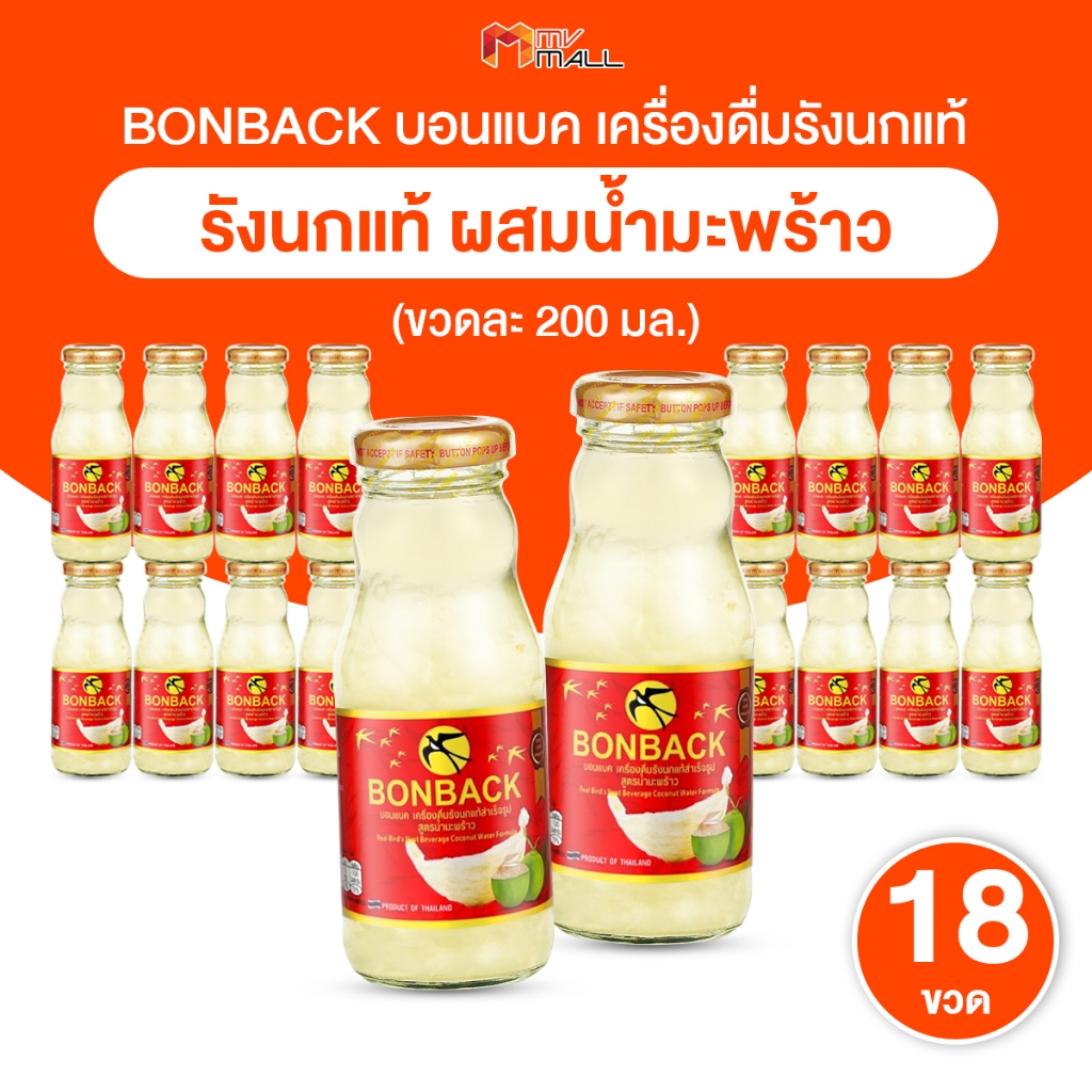 [จำกัด 2 set/1 ออเดอร์] BONBACK บอนแบค เครื่องดื่มรังนกแท้ 100% ผสมน้ำมะพร้าว ขนาด 200 ml. 18 ...