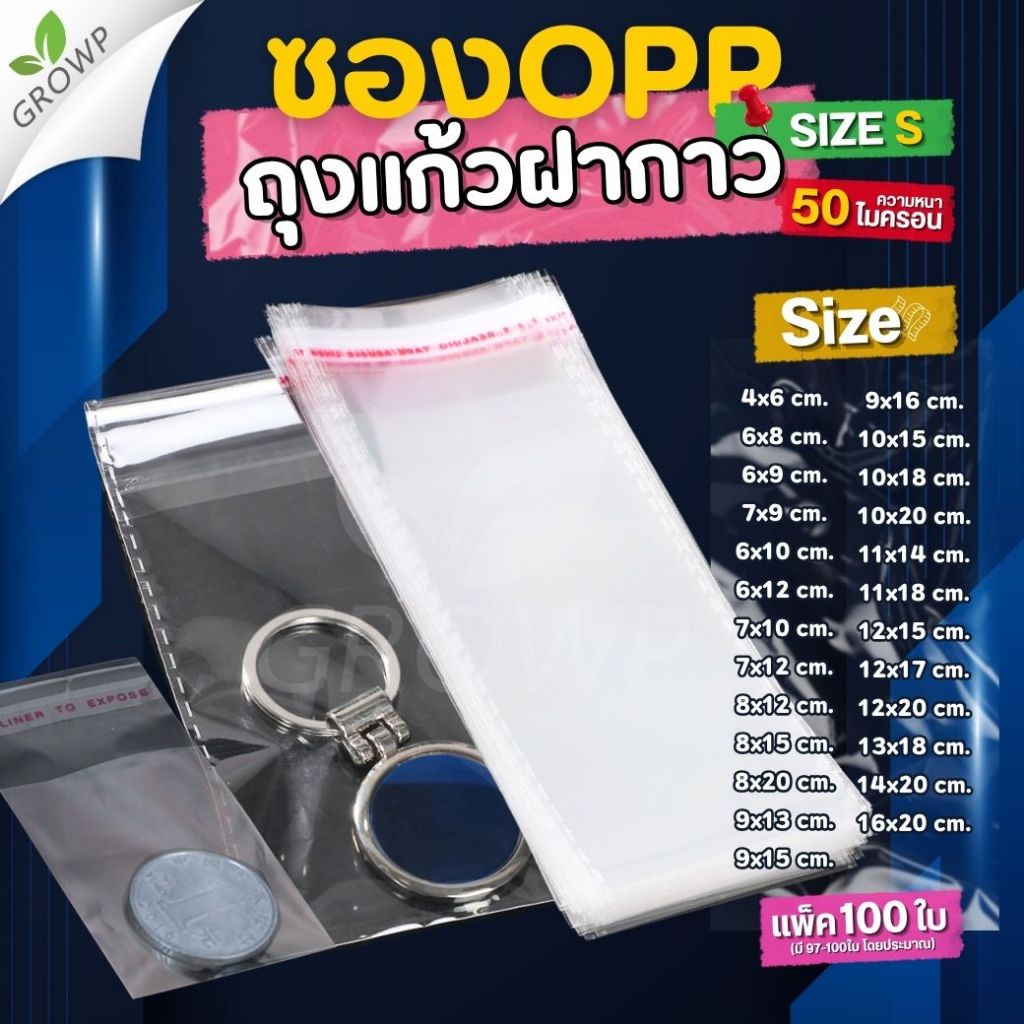 ถุงแก้วฝากาว OPP ขนาดเล็ก SIZE S (แพค100ใบ) ซองพลาสติกใส | Shopee Thailand