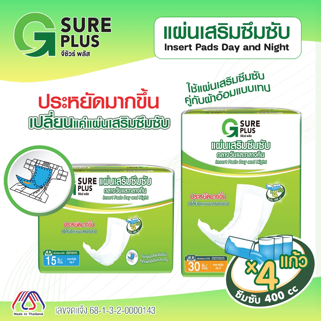 [KSG Official] ยกลัง จีชัวร์พลัส แผ่นเสริมซึมซับ กลางวันและกลางคืน รองรับ 400 cc. G Sure Plus ...