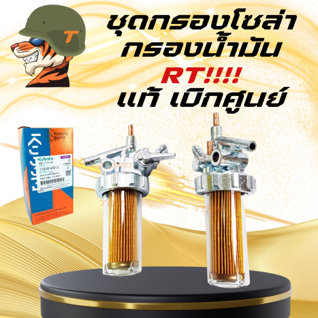 ชุดกรองน้ำมันเชื้อเพลิง อาที/RT[แท้ 100%] ชุดกรองโซล่า ก๊อกน้ำมัน RT77 RT80 RT90 RT100 RT110 ...