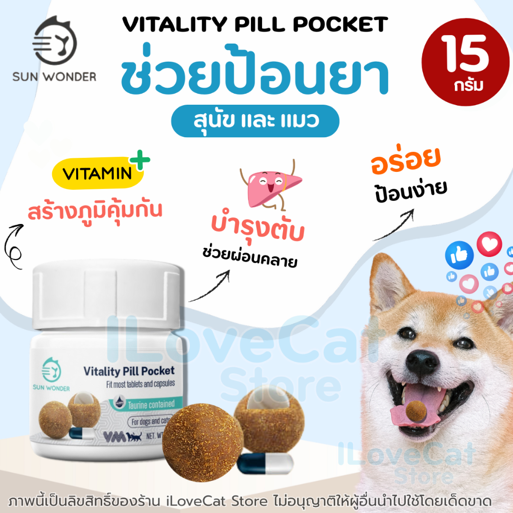 ขนมป้อนยา Vitality Pill Pocket ช่วยป้อนยาสัตวเลี้ยง Sun Wonder รสตับไก่ ...