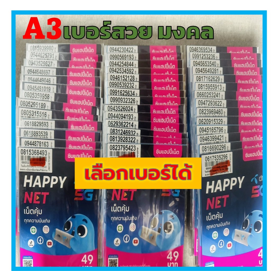 เบอร์สวย เบอร์มงคล (A3) ซิมดีแทค เติมเงิน ไม่ลงทะเบียน Sim Net Dtac ลงทะเบียนก่อน 31/03/68 ...