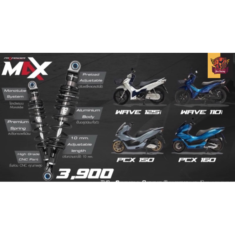 โช๊ค profender max series Wave110i / Wave125i / Pcx150 / Pcx160 ...