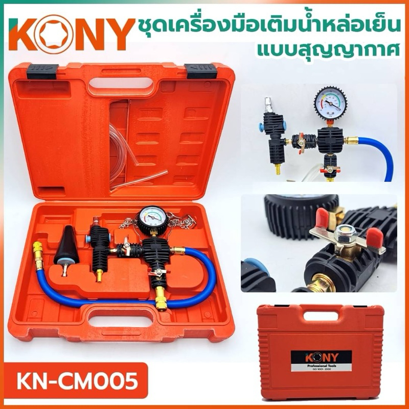 ชุดเครื่องมือเติมน้ำหล่อเย็น KONY KN-CM005 ชนิดสุญญาบ สำหรับหม้อน้ำจักรยานยนต์ SUV และบรรทุกขนาด ...