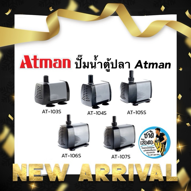 ปั๊มน้ำ ATMAN AT 103S / 104S / 105S / 106S / 107S ปั้มน้ำตู้ปลา ปั๊มดูด ...