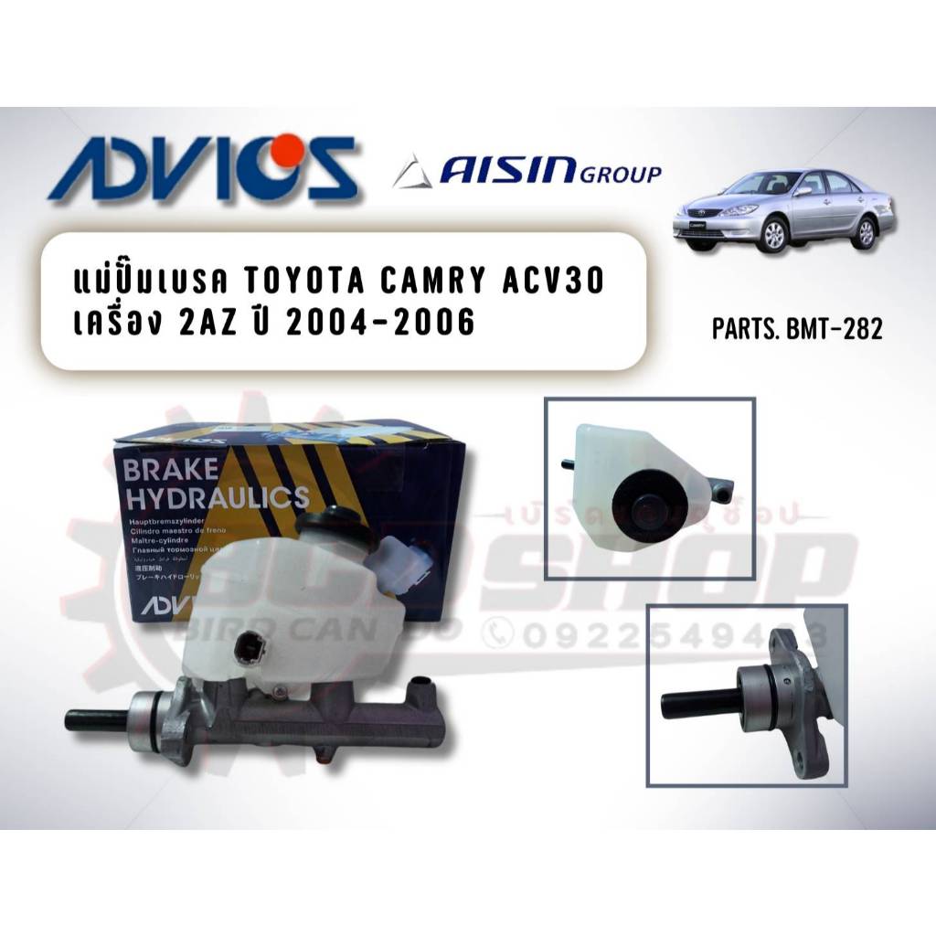 ADVICS แม่ปั๊มเบรค TOYOTA CAMRY ACV30 แม่ปั๊มเบรก แคมรี่ ACV30 อะไหล่รถยนต์ เบรค แม่ปั๊มเบรค BMT ...