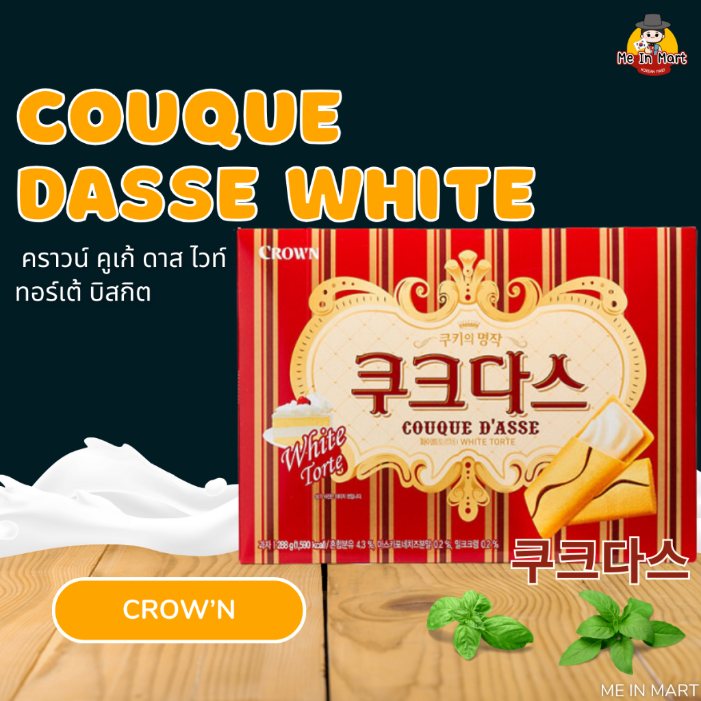 🇰🇷CROWN ขนมเกาหลี🇰🇷 คราวน์ คูเก้ ดาส ไวท์ ทอร์เต้ บิสกิตCouque Dasse ...