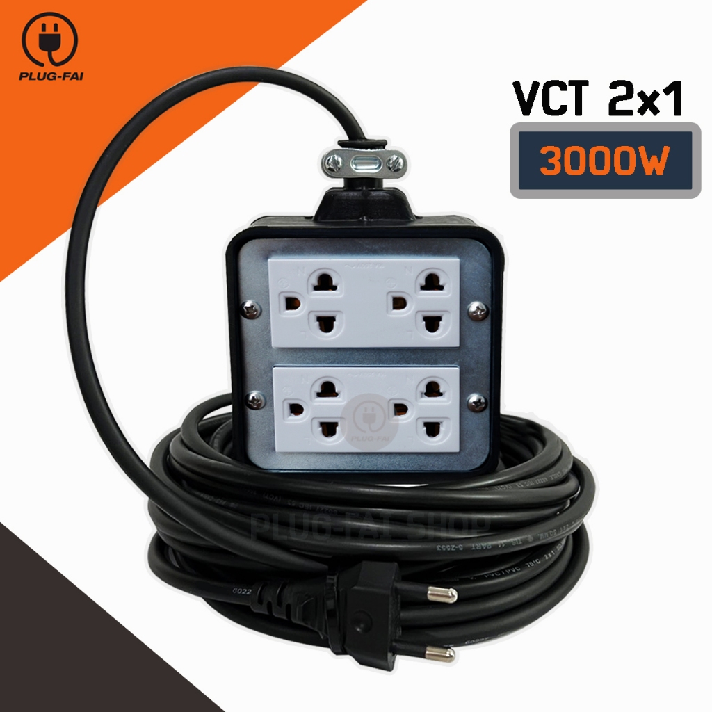 ปลั๊กบล๊อคยาง 4x4 รับไฟ 4500 วัตต์ สายไฟ VCT 2x2.5 mm. บล๊อคยางเต้ารับ บล๊อคยางพารา บล๊อคยาง ...