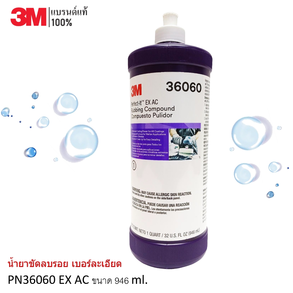 3M น้ำยาขัดลบรอย เบอร์ละเอียด PN 36060 EX AC ขนาด 946 มล. เบอร์ 1 | Shopee Thailand