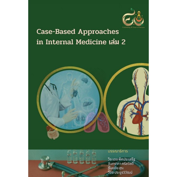 Chulabook|N111|หนังสือ|CASE-BASED APPROACHES IN INTERNAL MEDICINE เล่ม ...