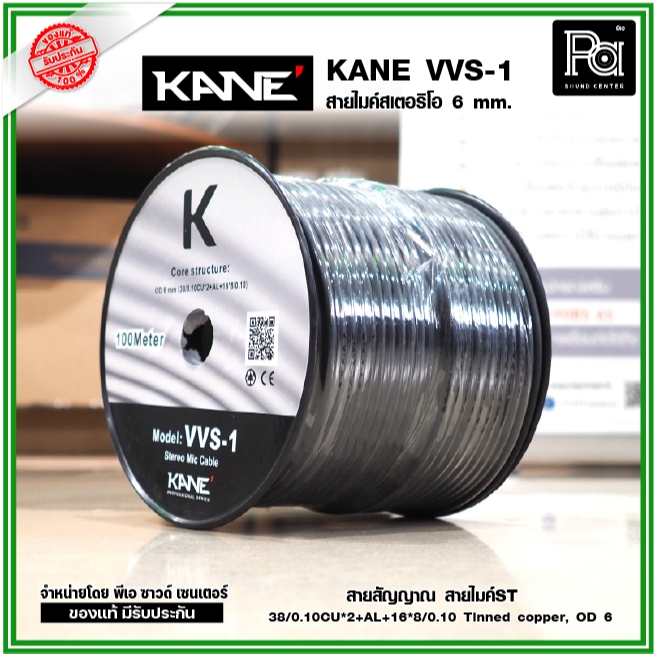 KANE VVS-1 สายไมค์ST สีดำ 6 mm สายสัญญาณ สายไมค์ แบบขด 100 เมตร พีเอ ซาวด์ เซนเตอร์ PA Sound ...