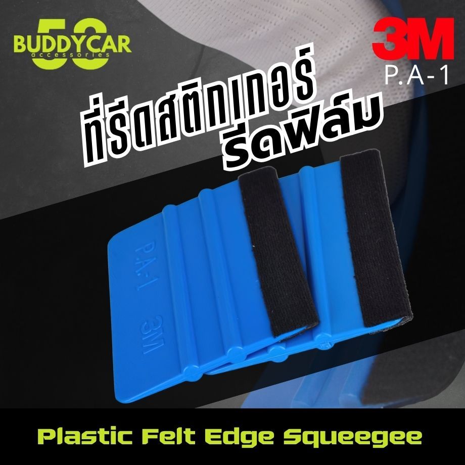 ที่รีดฟิล์มรีดสติ๊กเกอร์ มีหลายแบบ 3M PA-1 อุปกรณ์ติดตั้งฟิล์ม ไวนิล ที่รีดฟิล์ม3M แผ่นรีดฟิล์ม ...