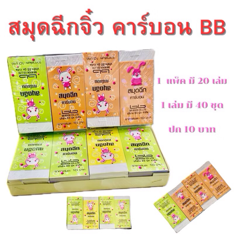BB BOOK สมุดฉีกเล็กจิ๋วมีคาร์บอนในตัว ขนาด 5x10.5 cm (1 แพ็ค/20 เล่ม ...