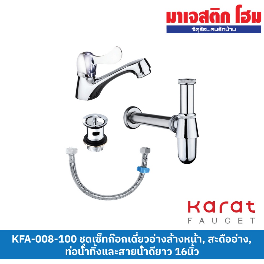 KARAT FAUCET KFA-008-100 ชุดเซ็ทก๊อกเดี่ยวอ่างล้างหน้า, สะดืออ่าง, ท่อน้ำทิ้งและสายน้ำดียาว 16 ...