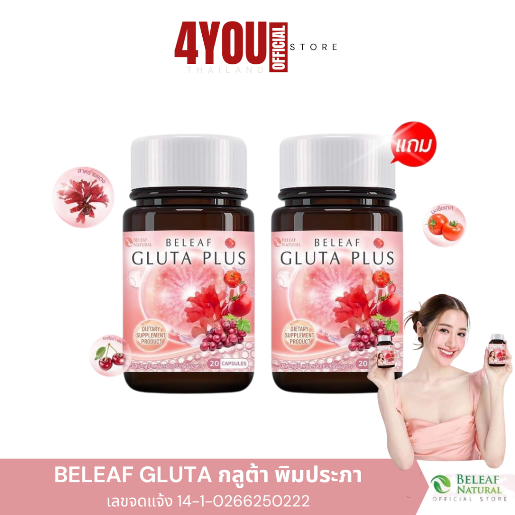 1 แถม 1 บีลีฟ กลูต้า กลูต้าพิมประภา Beleaf Gluta Plus บำรุงผิวกระจ่างใส 1 กระปุก 20 แคปซูล ...