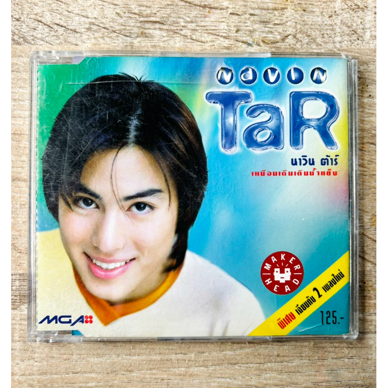 CD นาวิน ต้าร์ - อัลบั้ม Navin Tar เหมือนเดิมเติมน้ำแข็ง (สินค้ามือ 2) | Shopee Thailand