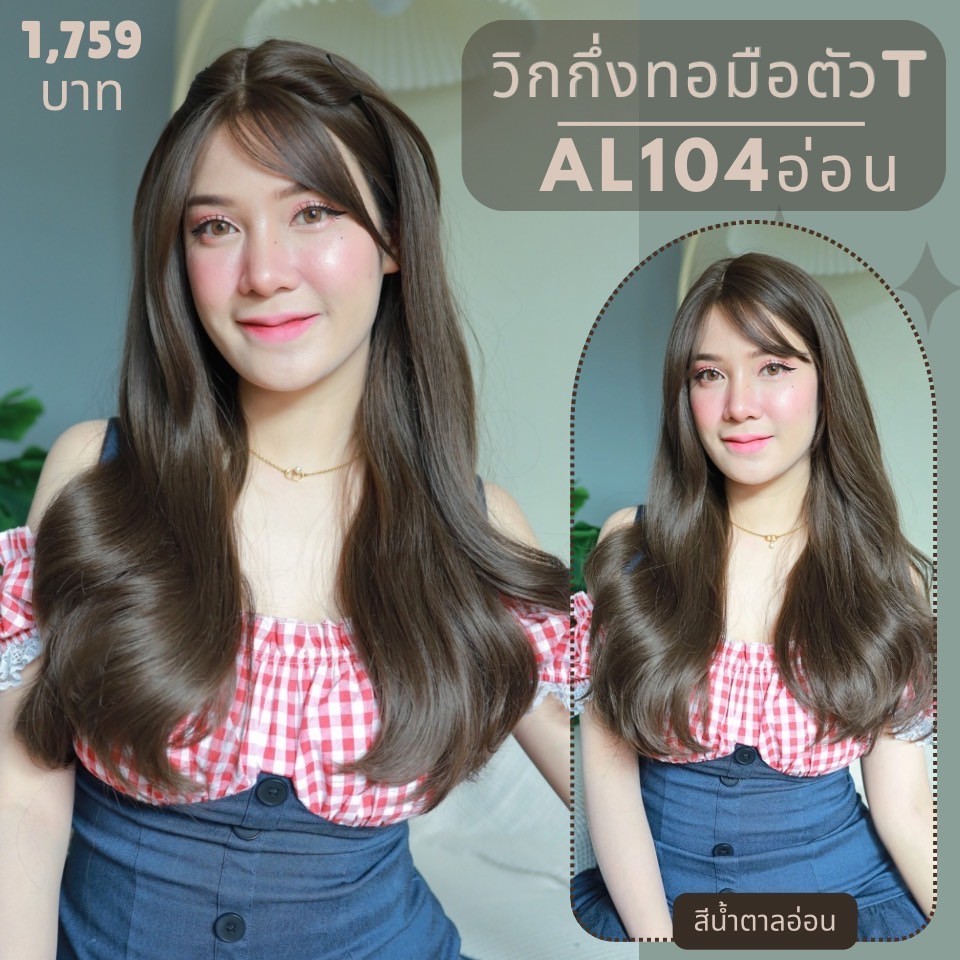 รหัส AL104 วิกกึ่งทอมือตัวT ลอนมีหน้าม้า(ตัดตาข่ายแล้ว) ความยาว 60 ซม. **แถมเน็ตถุงน่อง+ขาตั้ง ...