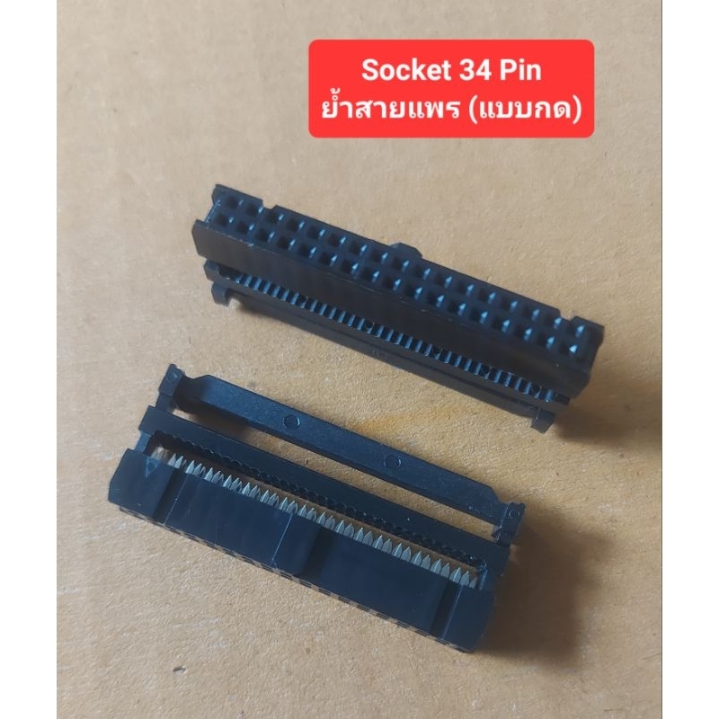 Socket 34pin ย้ำสายแพร (แบบกดล็อค)(ราคาตัวละ) | Shopee Thailand