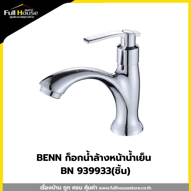 BENN ก็อกน้ำล้างหน้าน้ำเย็น BN 939933,BN 889655,BN 22B1235,BN 22B4569,BN 22B9999 | Shopee Thailand