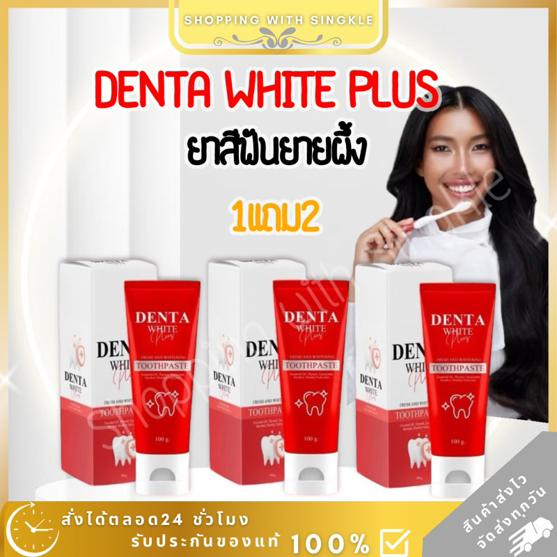 ยาสีฟัน DENTA WHITE PLUS เดนต้าไวท์ พลัส ยาสีฟัน ยายผึ้ง ฟันขาว ลดคราบหินปูน ลดกลิ่นปาก | Shopee ...