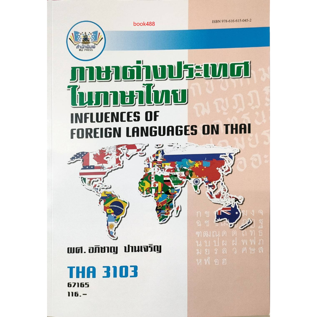 ตำราเรียน ม ราม THA3103 ( TH343 ) 67165 ภาษาต่างประเทศในภาษาไทย ( ผศ. ...