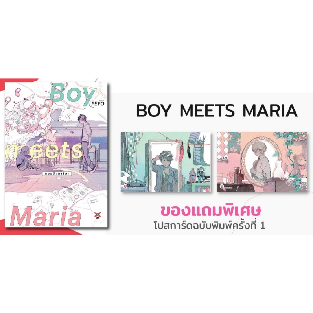 Boy Meets Maria [Pre-Order **จัดส่งเดือนพฤศจิกายน] บอยมีตมาริอา ...