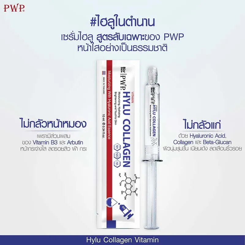 PWP HYLU COLLAGEN#สุดยอดนวัตกรรมเซรั่มเข้มข้น ช่วยเพิ่มความอ่อนโยน ความ ...