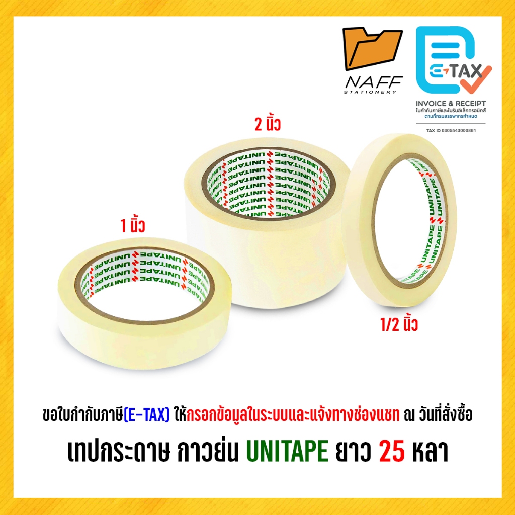 เทป เทปกาว เทปกระดาษ กาวย่น UNITAPE ขนาด 1/2 นิ้ว 1 นิ้ว 2 นิ้ว ยาว 25 หลา (1 ม้วน) | Shopee ...