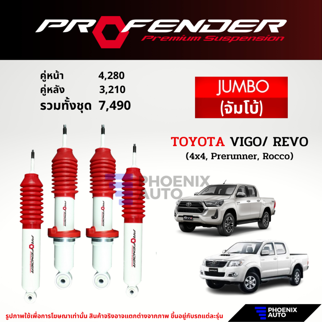 Profender Jumbo โช๊คอัพรถ Toyota Hilux Vigo/ Revo/ Tiger (4x4, Prerunner) ปี 2005-ปัจจุบัน (รับ ...