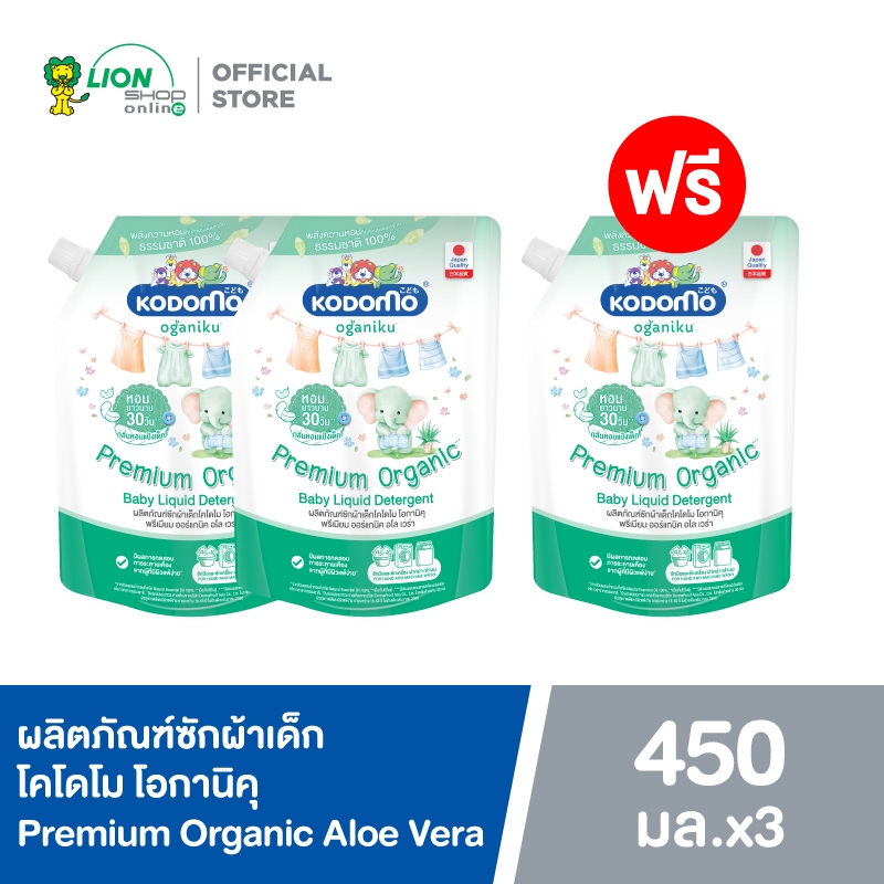 [2 แถม 1] KODOMO Oganiku Premium Organic ผลิตภัณฑ์ซักผ้าเด็กโคโดโม โอกานิคุ พรีเมียม ออร์แกนิค ...
