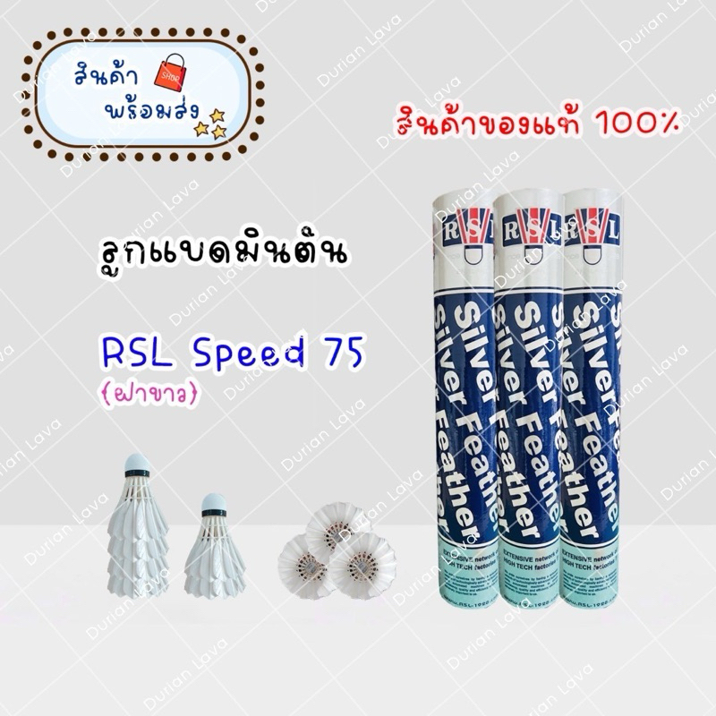 (พร้อมส่ง) ลูกแบดมินตัน RSL Silver Speed 75 ของแท้ 100% (1 หลอดมี 12 ...