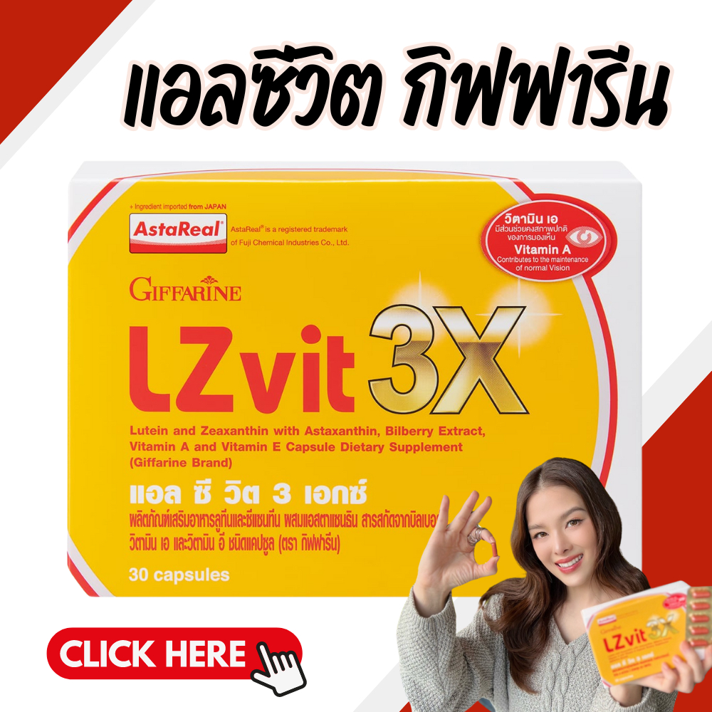 แอลซีวิต 3 เอกซ์ LZVIT 3Xลูทีนและซีแซนทีน ผสมแอสตาแซนธิน สารสกัดจากบิลเบอร์รี่ วิตามินเอ และวิ ...