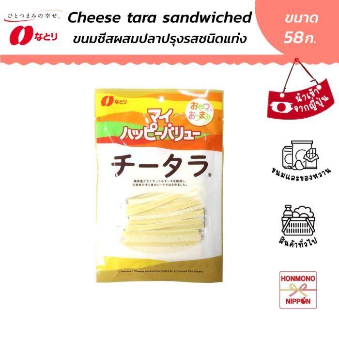 นาโตริ ชีสทาระ ขนาด 58 กรัม - Natori Cheese Tara Cheese Sandwiched ...