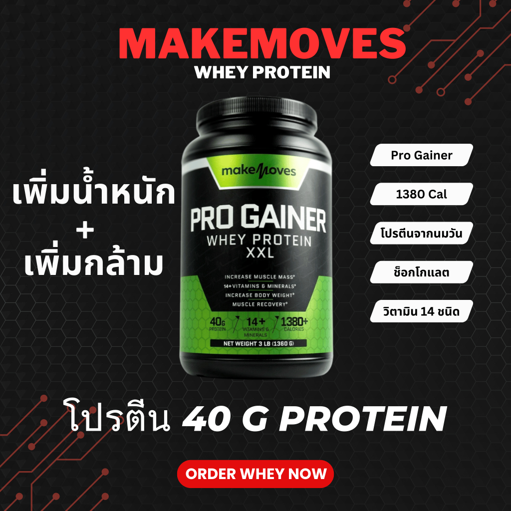 MakeMoves Pro Gainer เวย์โปรตีน เพิ่มน้ำหนัก เพิ่มกล้าม โปรตีน 40g รสช็อกโกแลต | Shopee Thailand