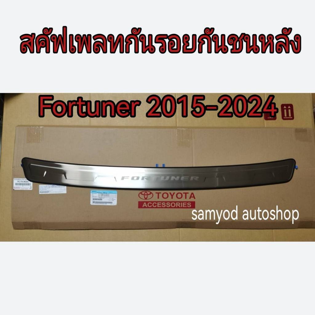 สคัฟเพลทกันรอยกันชนหลัง Toyota Fortuner ปี 2015-2024 โตโยต้า ฟอร์จูนเน ...