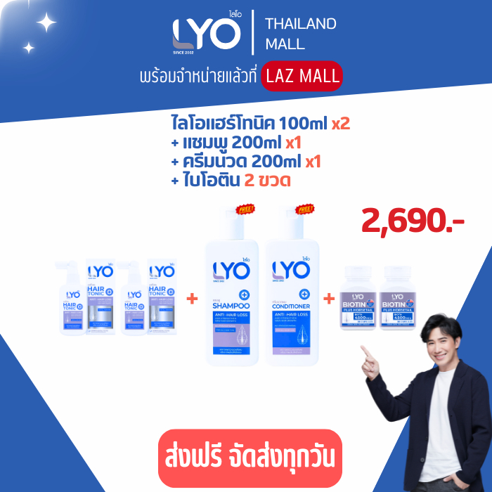 LYO [เซ็ตสุดคุ้ม!] ไลโอ แฮร์โทนิค (100ml.) 2ขวด + แชมพู (200ml.) 1ขวด + ครีมนวด (200ml.) 1ขวด ...